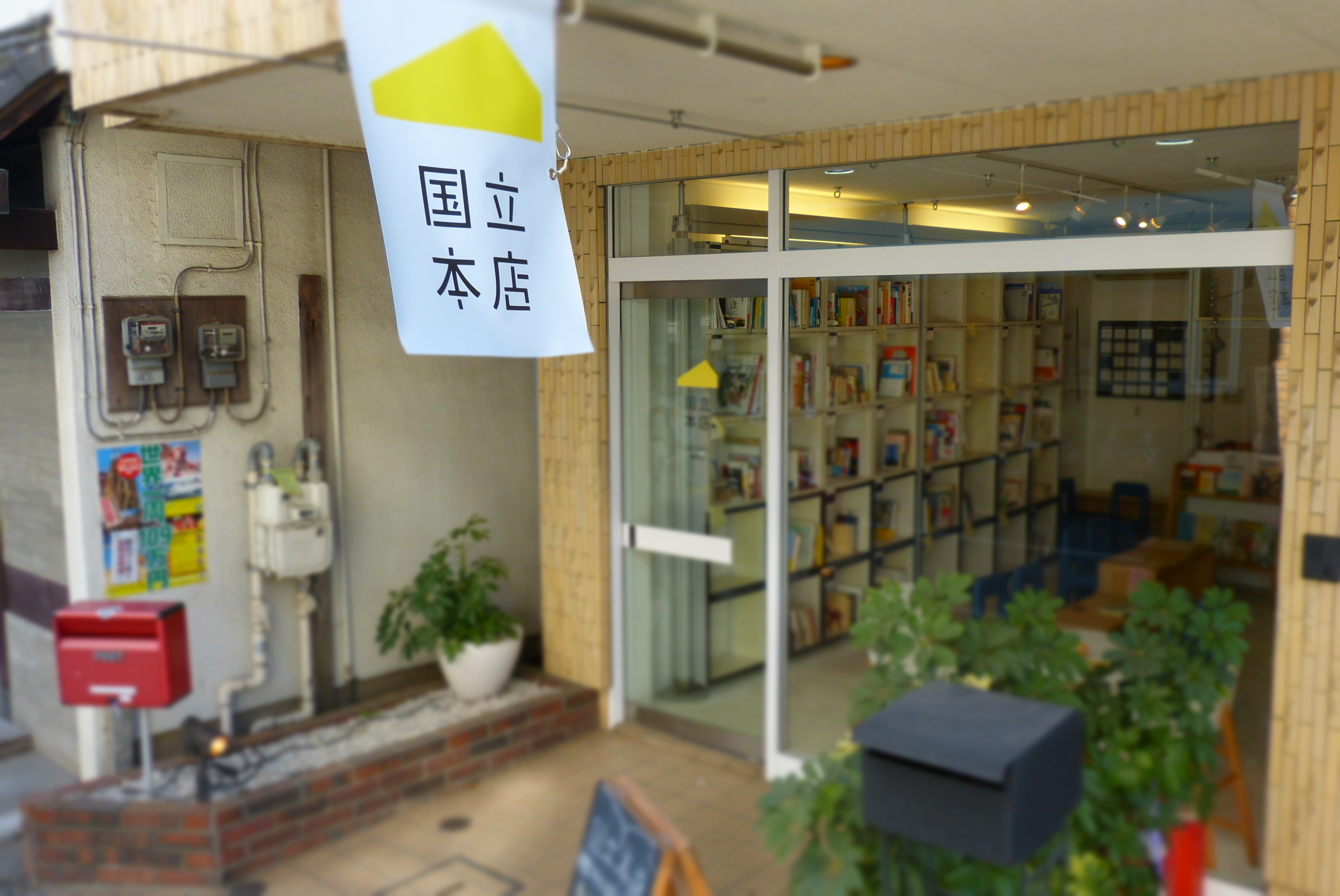 Kunitachi Honten | Shopping in Kunitachi, Tokyo