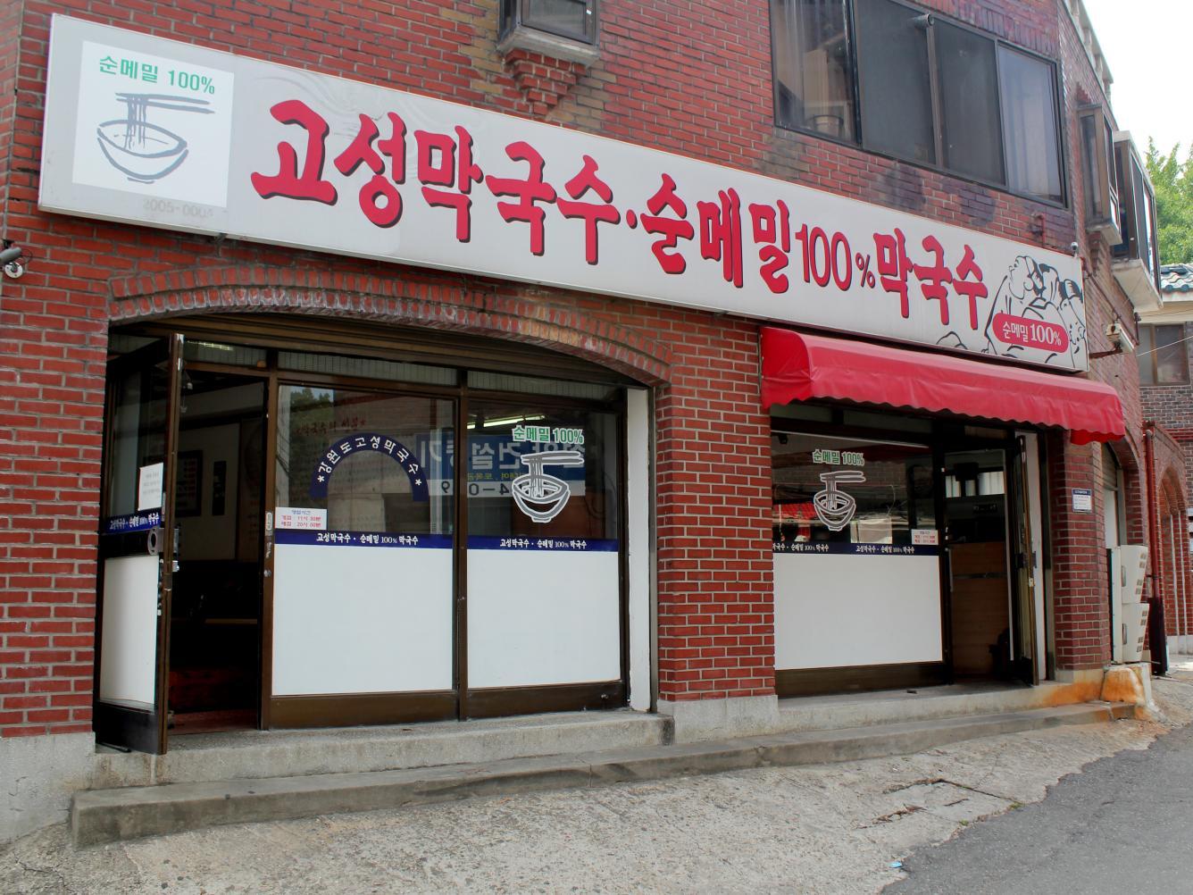 Goseong Makguksu | Restaurants in Seoul
