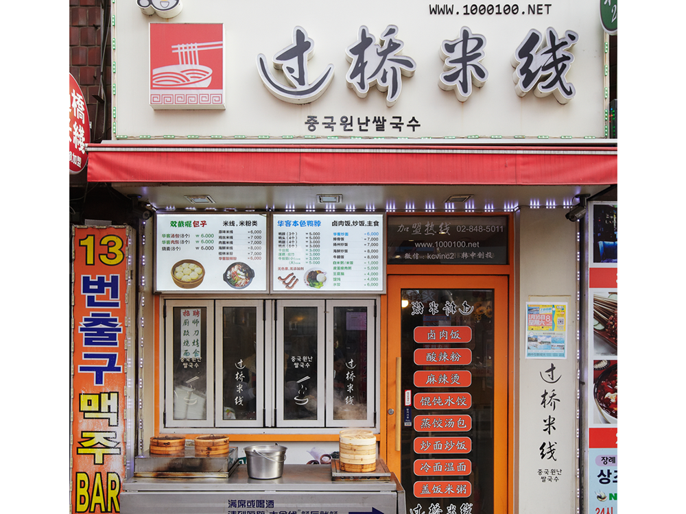 Chinese Yunnan Rice Noodles | Restaurants in Yeongdeungpo-gu, Seoul