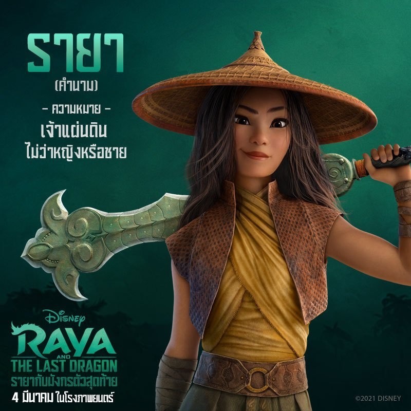 ดิสนีย์เปิดชื่อตัวละครสุดไทยพร้อมความหมาย ก่อนพบกันใน Raya and The Last ...