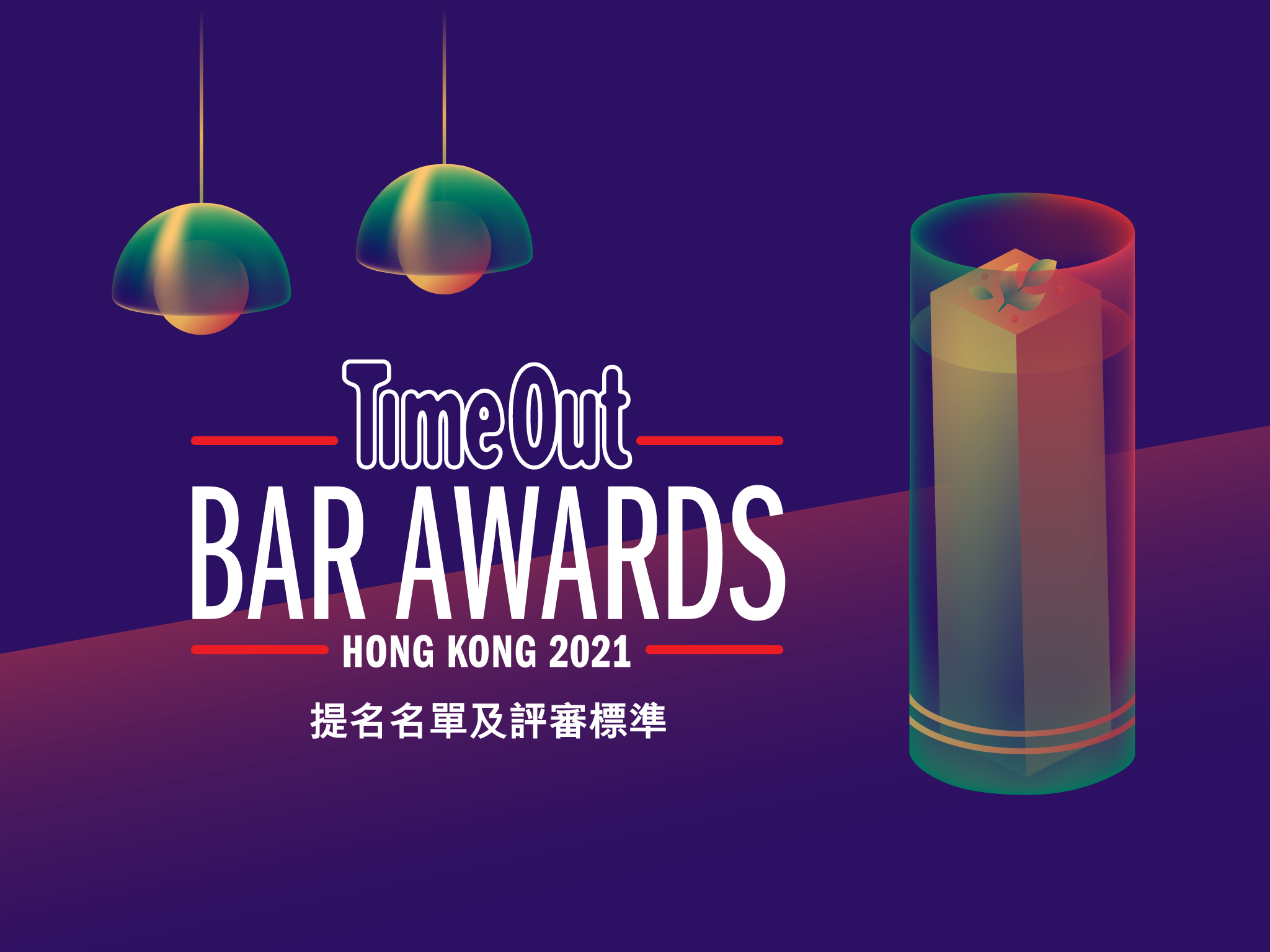 Time Out Bar Awards 2021 提名名單及評審標準