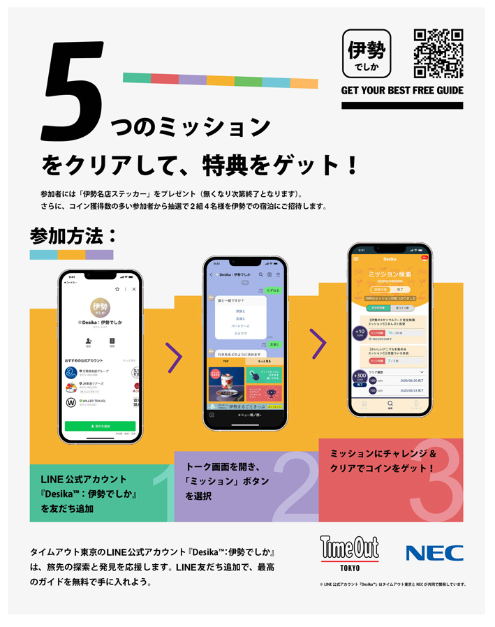 LINE公式アカウント「Desika™：伊勢でしか」第2弾がスタート