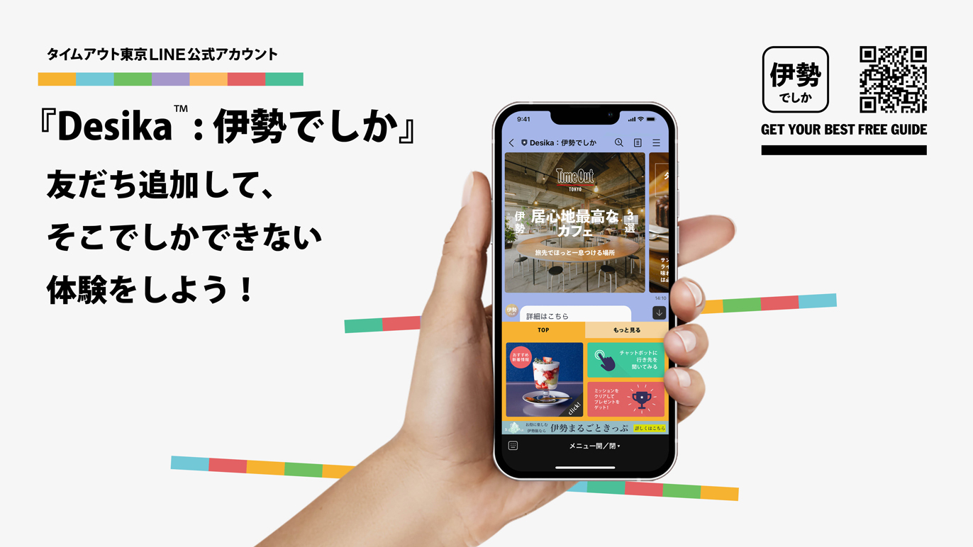 LINE公式アカウント「Desika™：伊勢でしか」第2弾がスタート