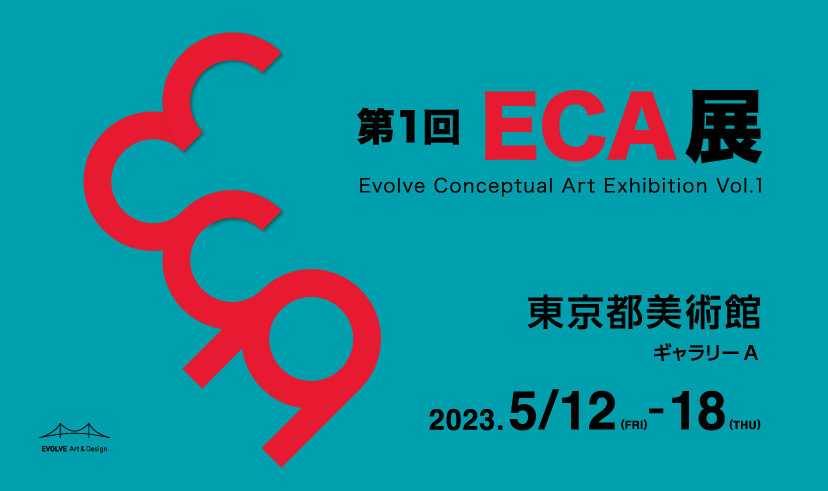 ECA展 - Evolve Conceptual Art Exhibition
