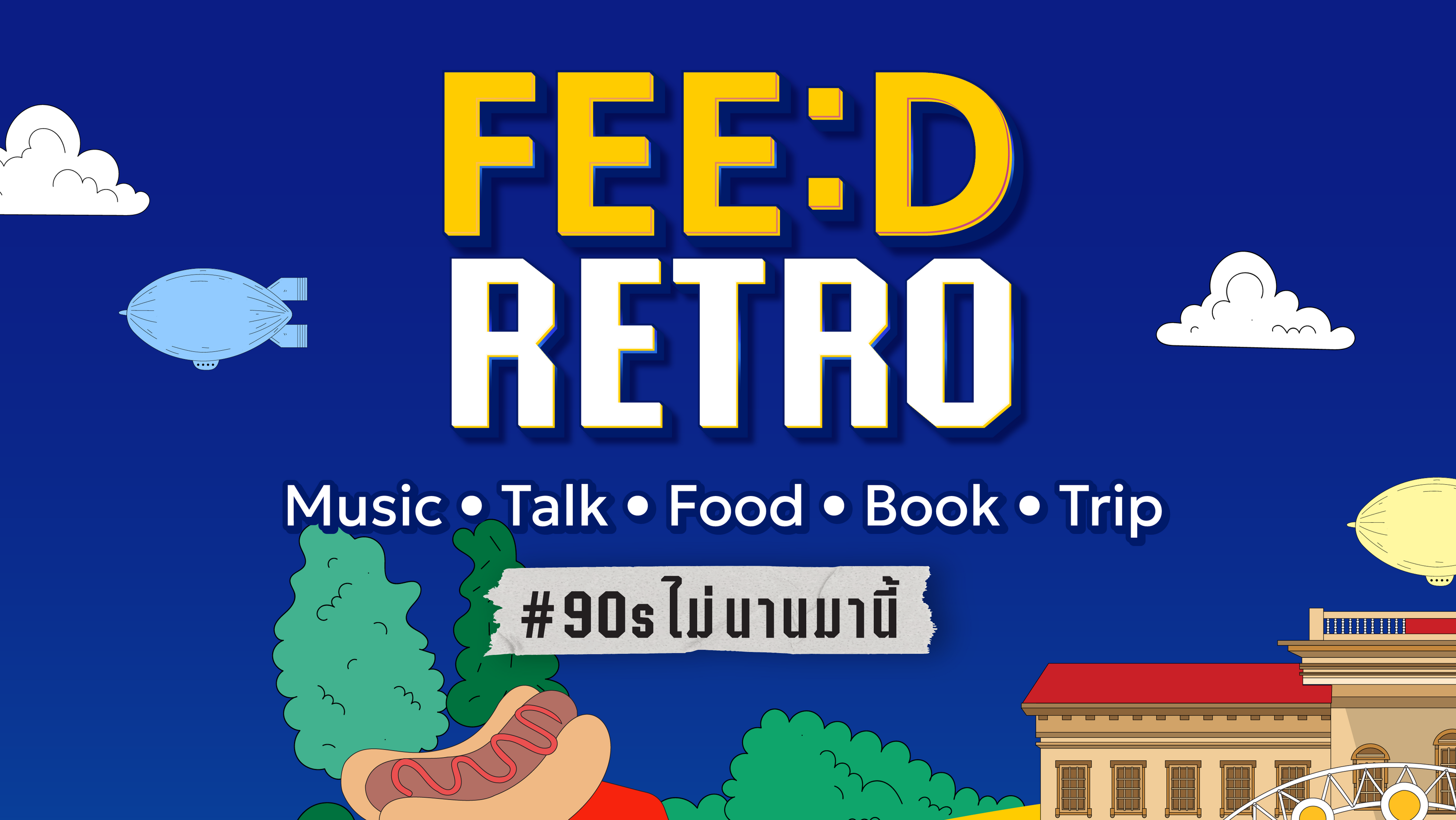 ชวนเที่ยว Feed Retro Music & Food Fest งานรวมดนตรี อาหาร หนังสือในธีม ...