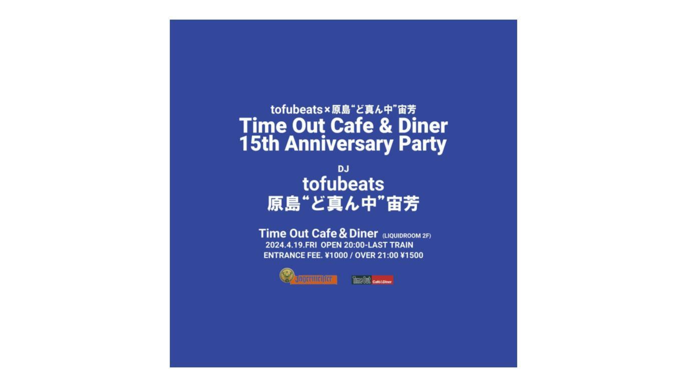 Time Out Cafe & Diner Anniversary Party ~ tofubeats × 原島“ど真ん中”宙芳