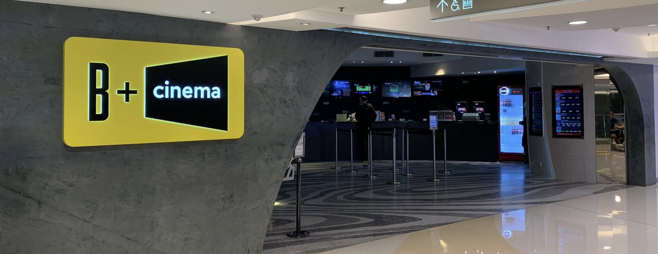 B+ cinema Moko 戲院