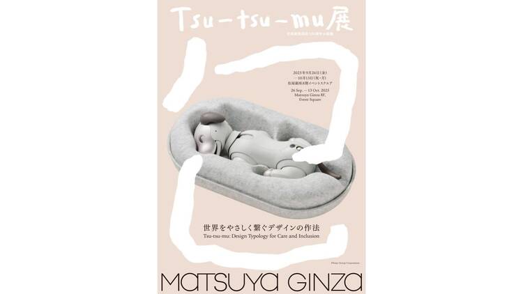 Tsu-tsu-mu展 世界をやさしく繋ぐデザインの作法