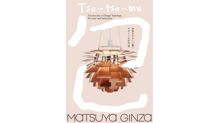 Tsu-tsu-mu展 世界をやさしく繋ぐデザインの作法